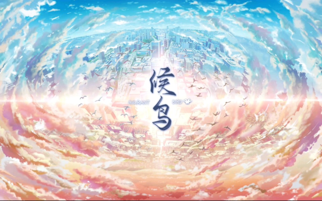 虽感冒但翻唱《梦想天空》(国产galgame《候鸟》主题曲)