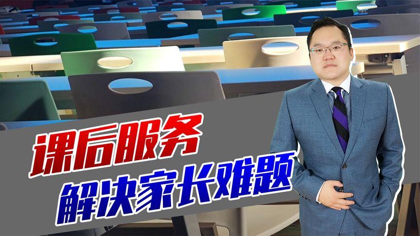 教育部下发通知:将实施课后服务新举措!解决家长们的后顾之忧