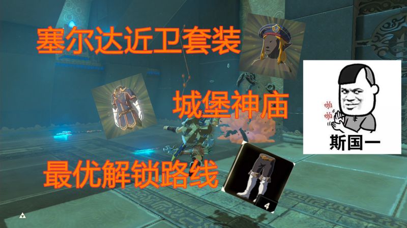 小人马,塞尔达近卫套和城堡神庙开启的最优路线