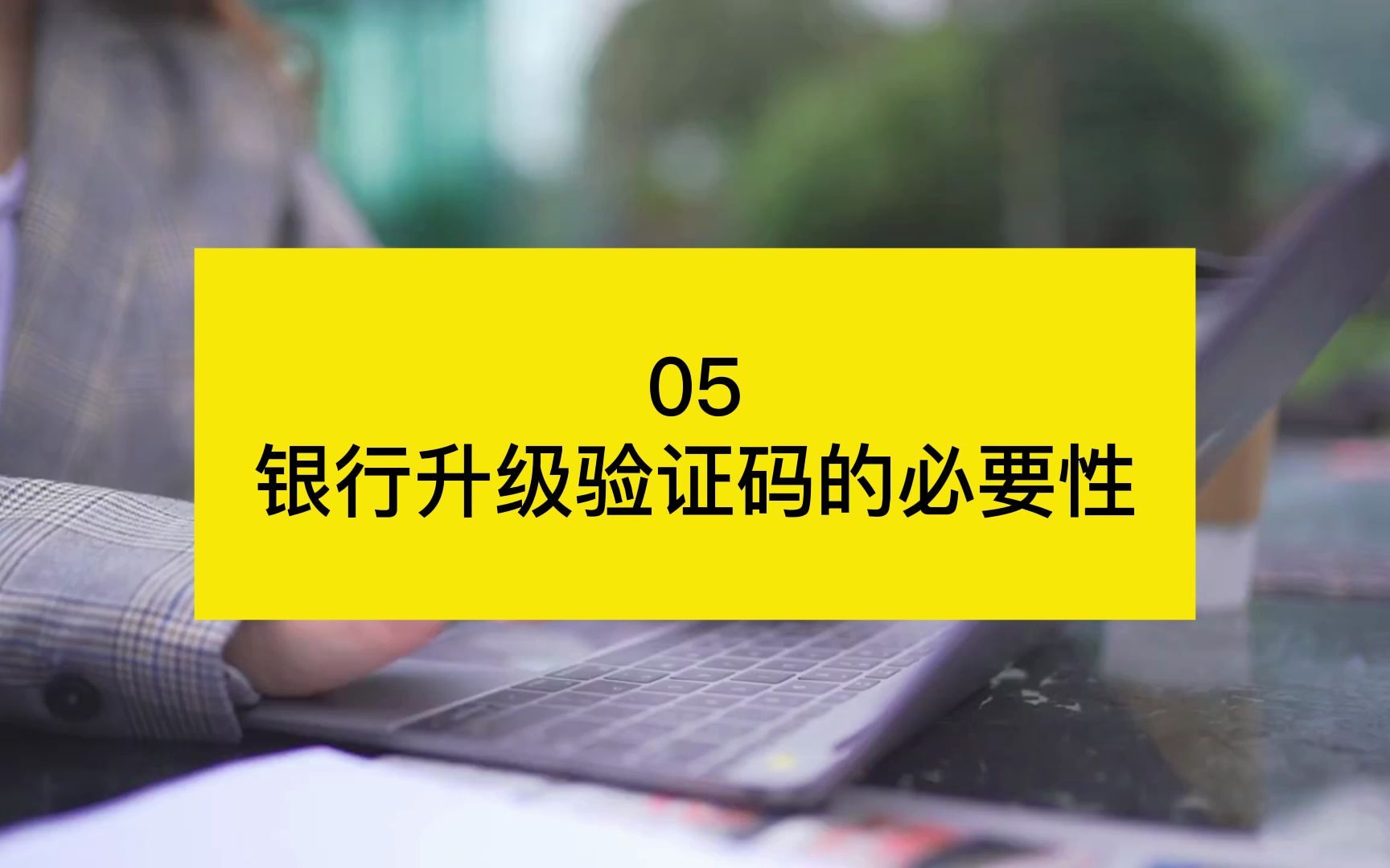 银行升级验证码的必要性【业务安全大讲堂第十一期—手机银行人机...
