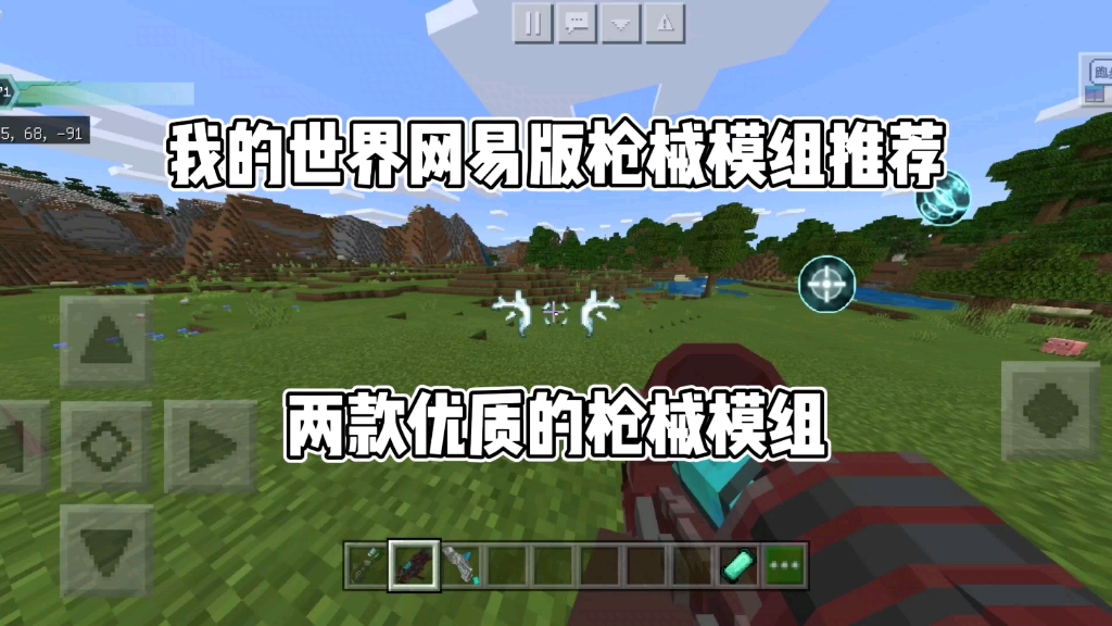 我的世界网易版推荐枪械模组