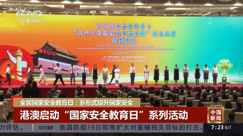 [中国新闻]全民国家安全教育日:多形式提升国家安全