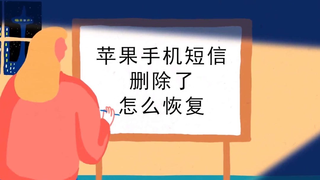 苹果手机短信删除了怎么恢复?iOS设备通用教程