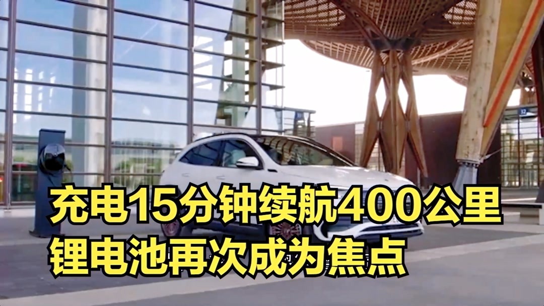 电动汽车充电15分钟,续航400公里,锂电池再次成为焦点