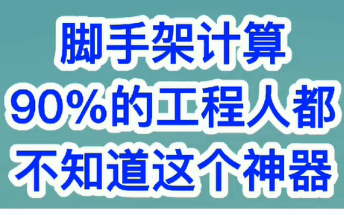 脚手架计算,90%的工程人都不知道这个神器