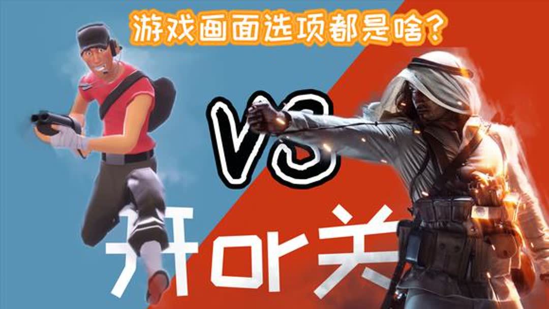 游戏里关于画面设置的那些选项怎么调?开不开?有啥区别?