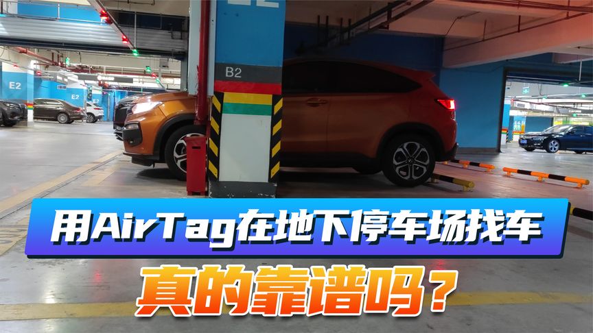 魔鬼停车场“绕晕”AirTag,想知道怎么回事吗?