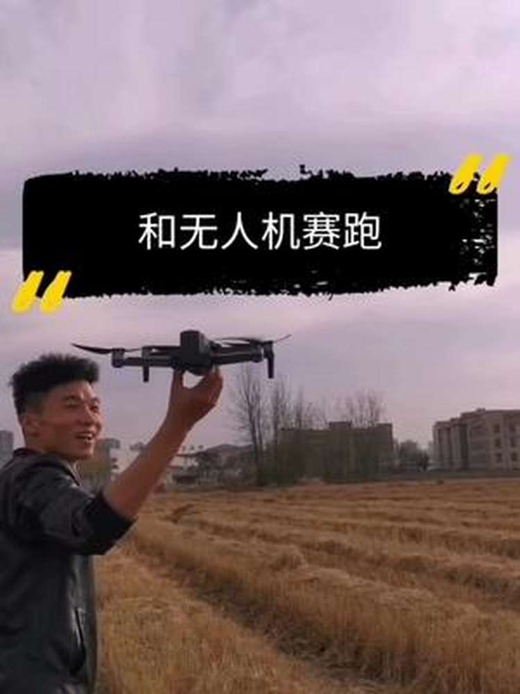 ...和无人机赛跑!?#科技 #无人机 #飞行器 #航模 #作死 飞行梦之家 小石头