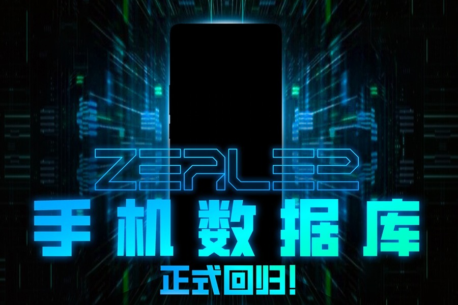 ZEALER手机数据库回归!让你秒懂如何找到适合自己的手机