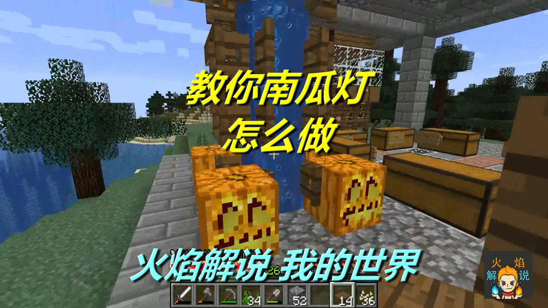 火焰解说:我的世界 海洋版 4632 教你南瓜灯怎么做