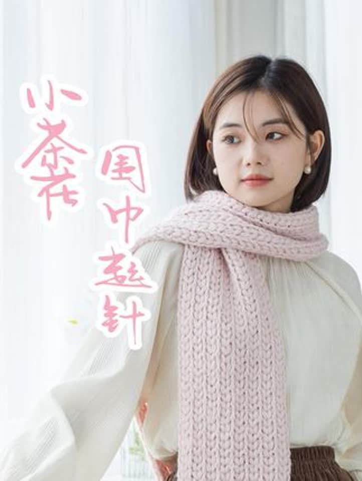 ...爱生活爱编织 #钩针教程 #玩毛线 #给闺蜜织围巾 #爱自己的100种方式