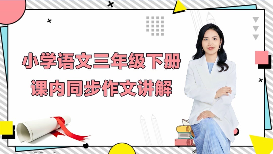 三年级下册第三单元习作指导,如何写中华传统节日