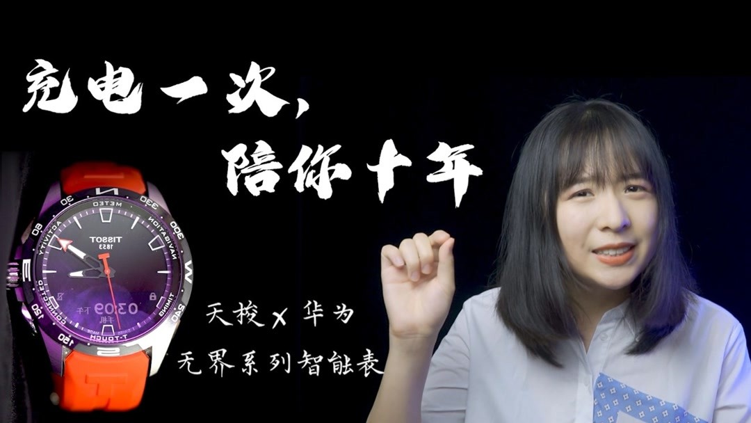 充电一次,陪你十年:华为x天梭腾智无界智能手表测评