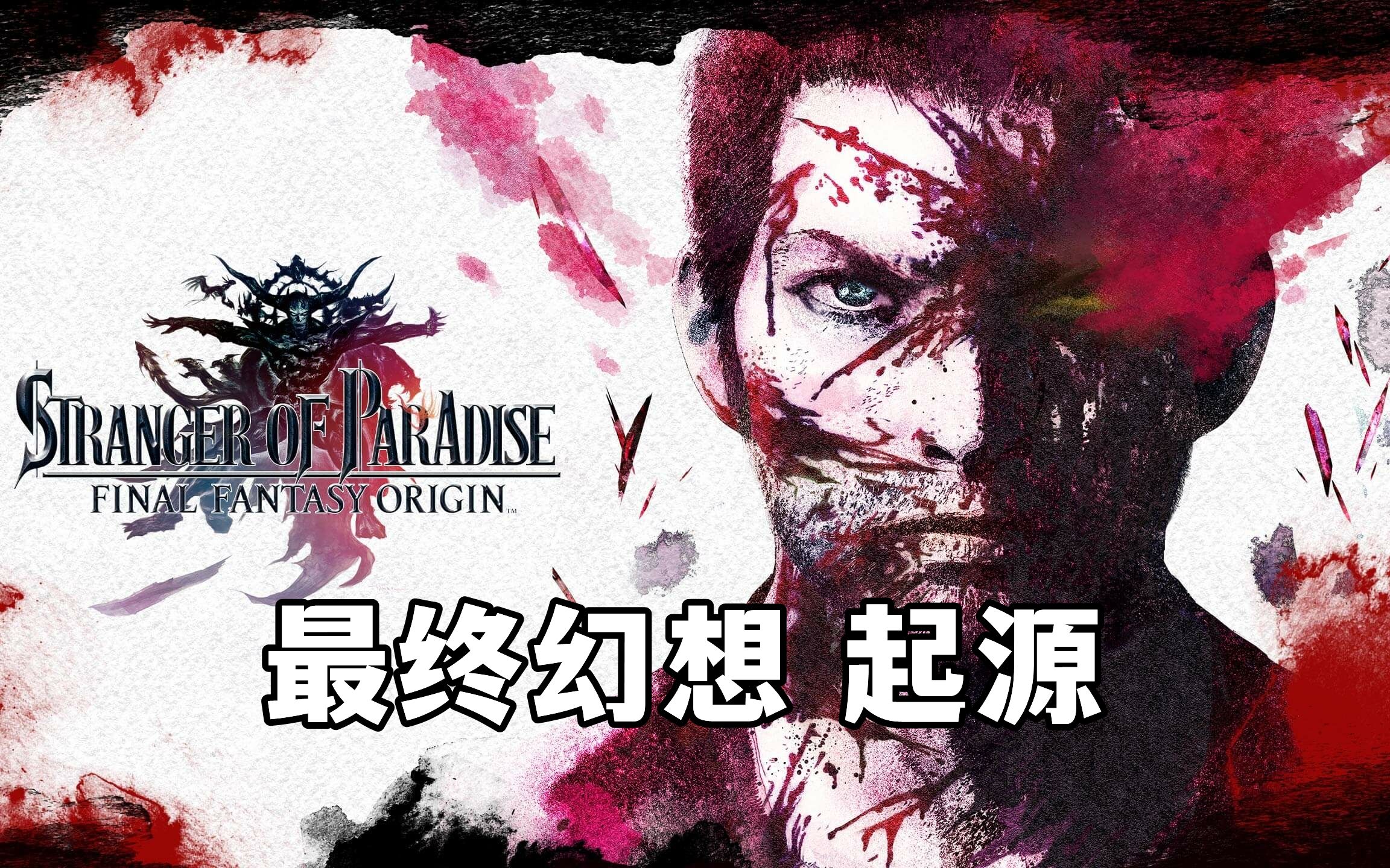 最终幻想起源 全流程剧情解说 游戏实况攻略 04