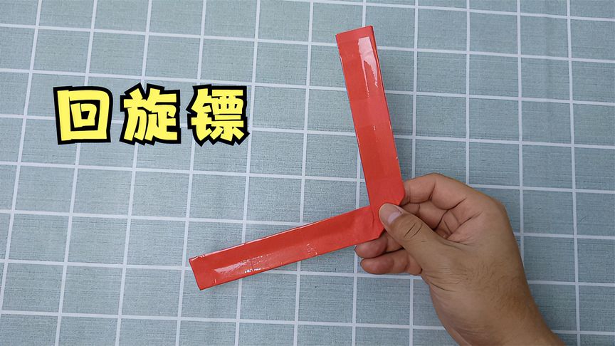 折法非常简单的回旋镖,扔出去还能飞回来,你能学会吗