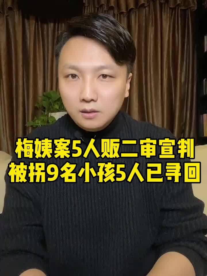 梅姨案二审宣判,两名主犯死刑!从重判罚,买卖同罪,绝不姑息#梅姨案...