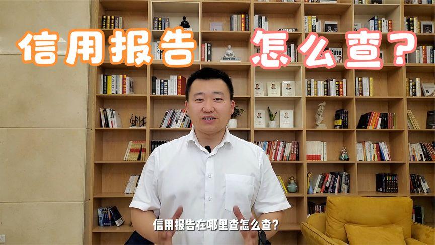 信用报告怎么查?