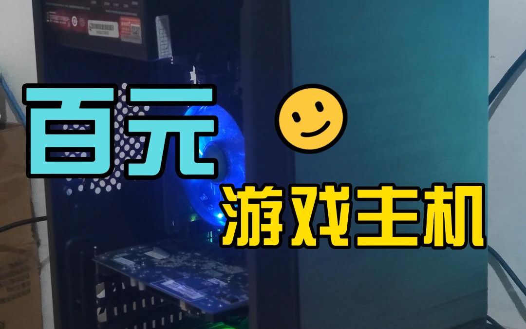 给粉丝装一台300多元的畅玩英雄联盟和穿越火线的游戏主机