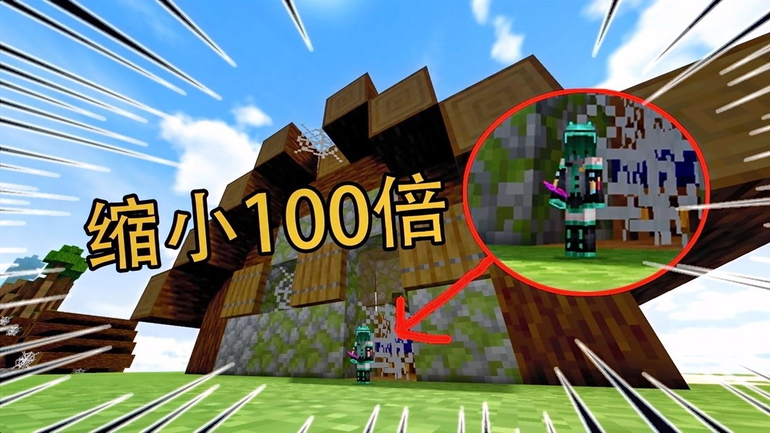 【小强】我的世界MOD系列7:缩小100万倍!还有谁能找得到我?