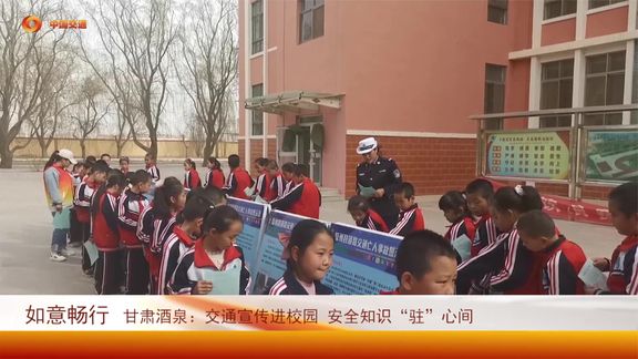 甘肃酒泉:交通宣传进校园 安全知识“驻”心间