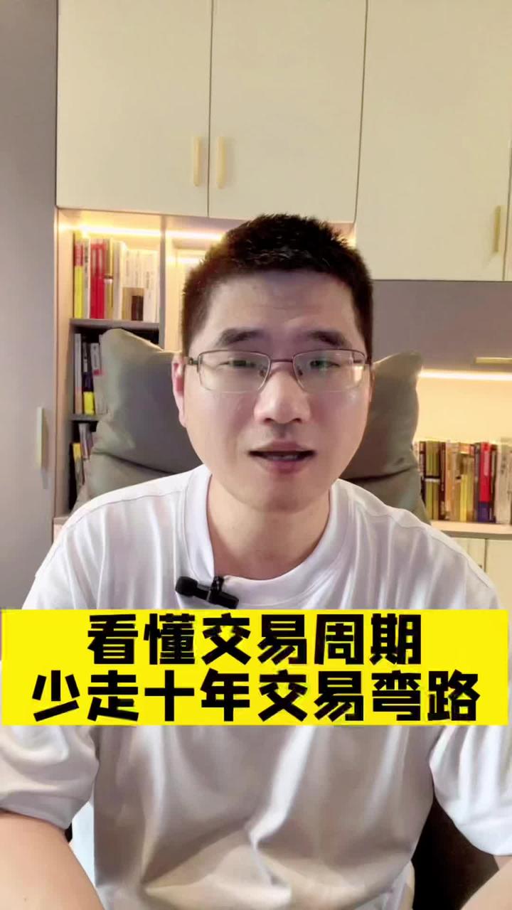 看懂交易周期,少走十年交易弯路!