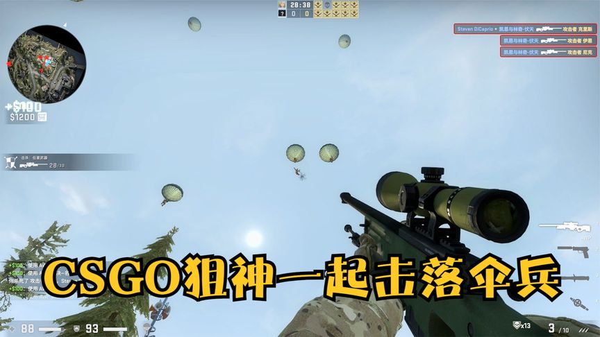 CSGO激流大行动,守护模式和CS“狙神”一起击落伞兵
