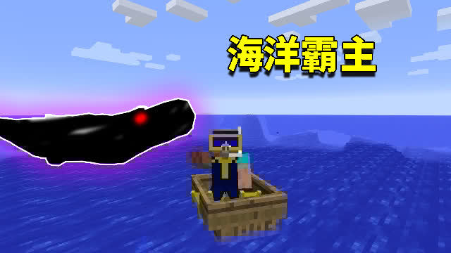 我的世界Mod:最强海洋霸主,在海洋中堪比末影龙的存在!