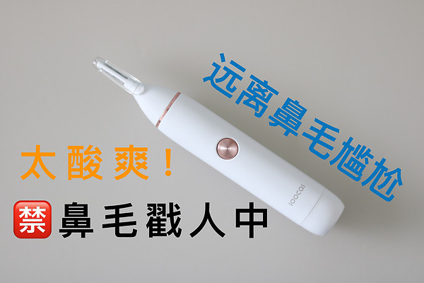 鼻毛修剪器初体验,感觉太酸爽了