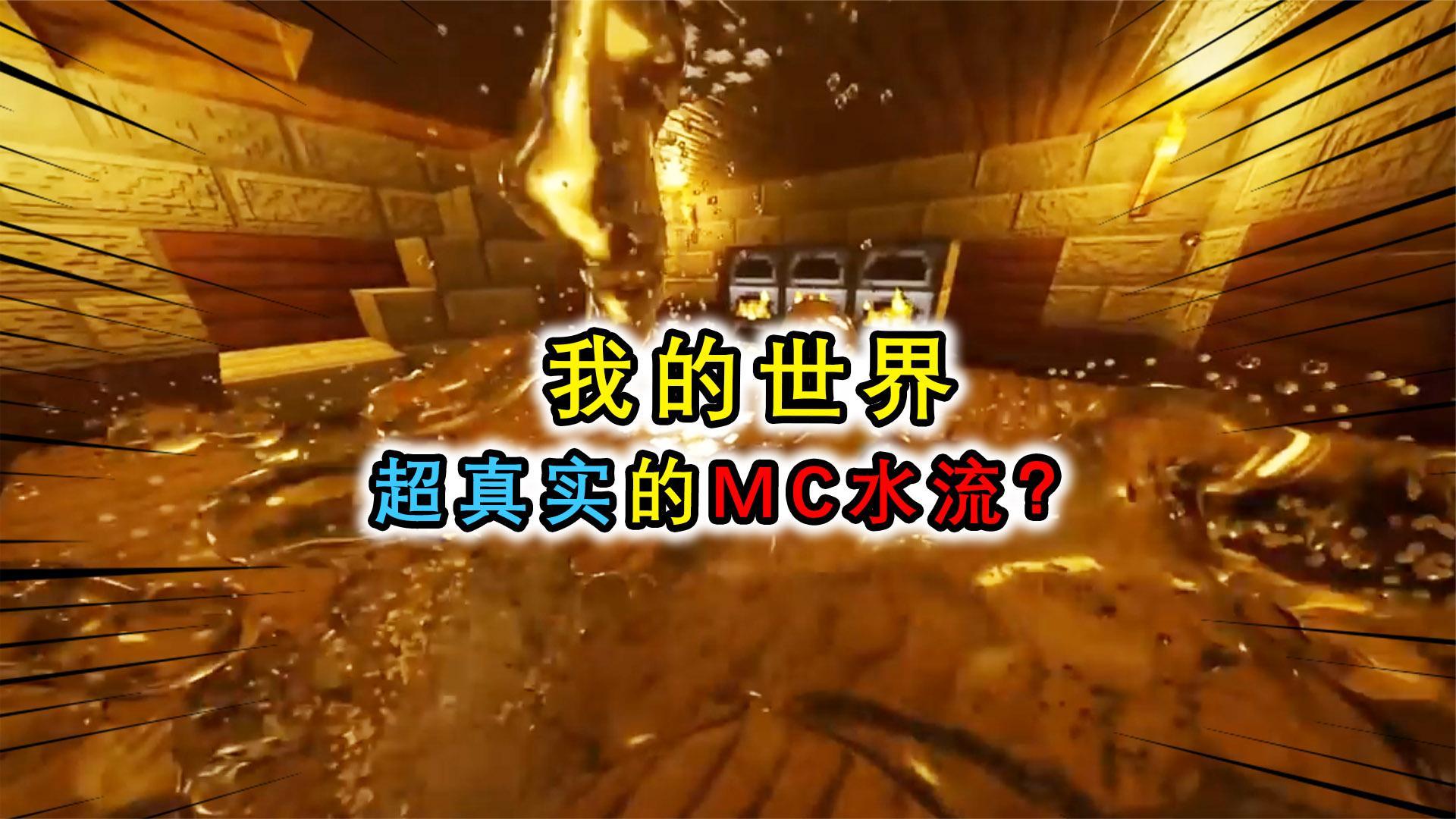 我的世界:超真实的水流,将物品扔进水里,还会飘来飘去