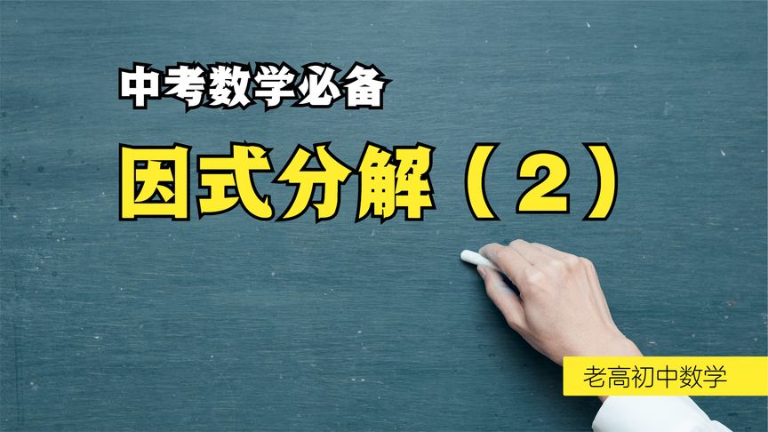 中考数学必备——因式分解(2)