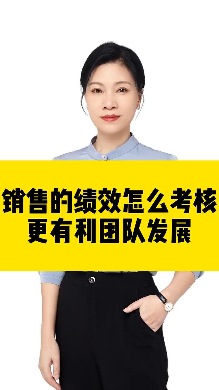 销售的绩效怎么考核,更有利于团队发展?这种提成制是老师实战得出的...