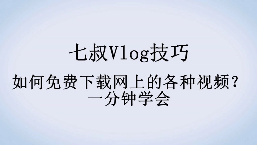 怎么下载各个网站的视频?其实非常简单,我教你2招