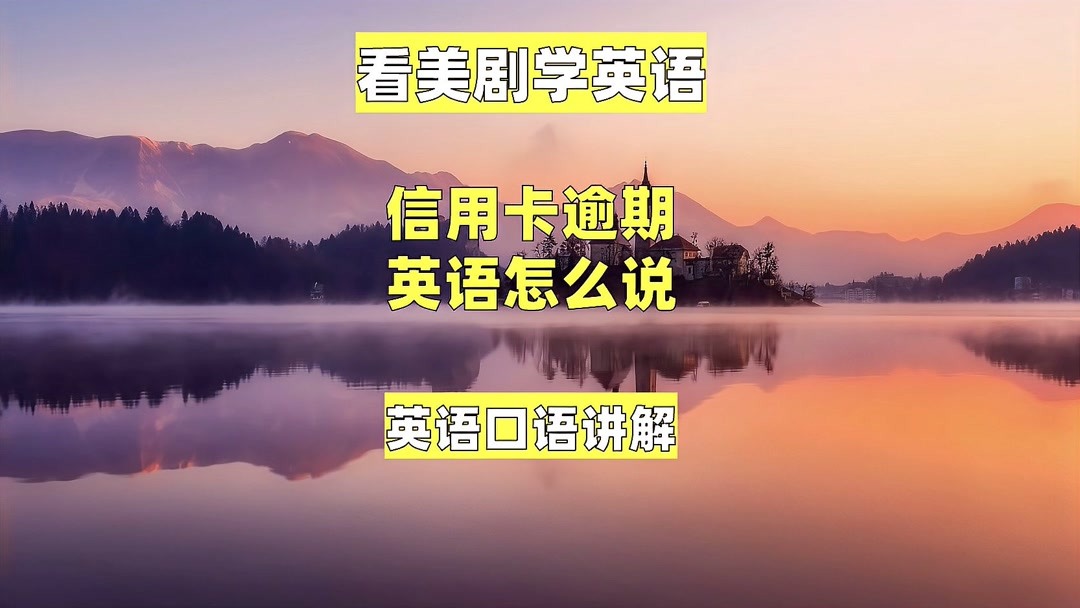 看美剧学英语:信用卡逾期英语怎么说?英语口语,英语听力,单词