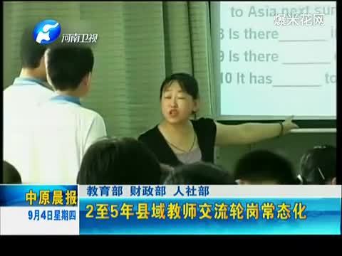 教育部 财政部 人社部:2至5年县域教师交流轮岗常态化