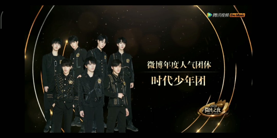 【时代少年团】2020微博之夜#时代少年