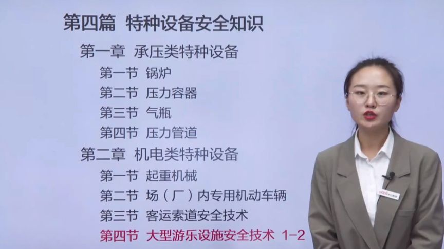 第四篇特种设备安全知识第二章机电类特种设备第四节大型游乐设施