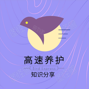 高速养护时刻在 