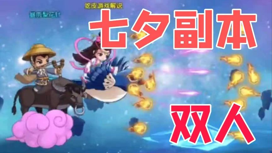 造梦无双:七夕副本牛郎织女活动来了,第二章还是双人组队玩法!