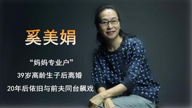 奚美娟:39岁高龄生子后离婚,20年后依旧与前夫同台飙戏