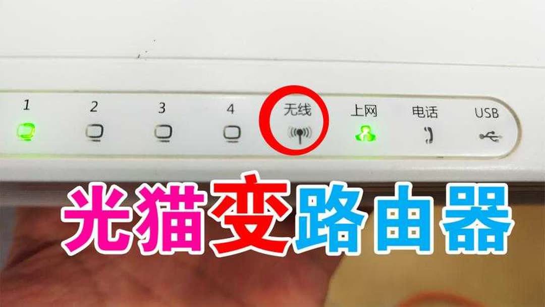 打开光猫的wifi功能,让你家再添一台"路由器",信号再无盲区!