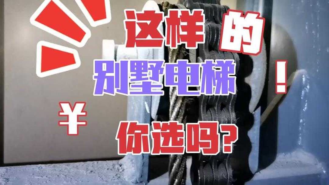 这种别墅电梯,再便宜,也不能选。