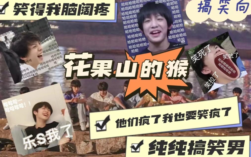 【TF家族三代reaction】在家摆烂的话唠浅看花果山猴儿搞笑大赏,笑得...