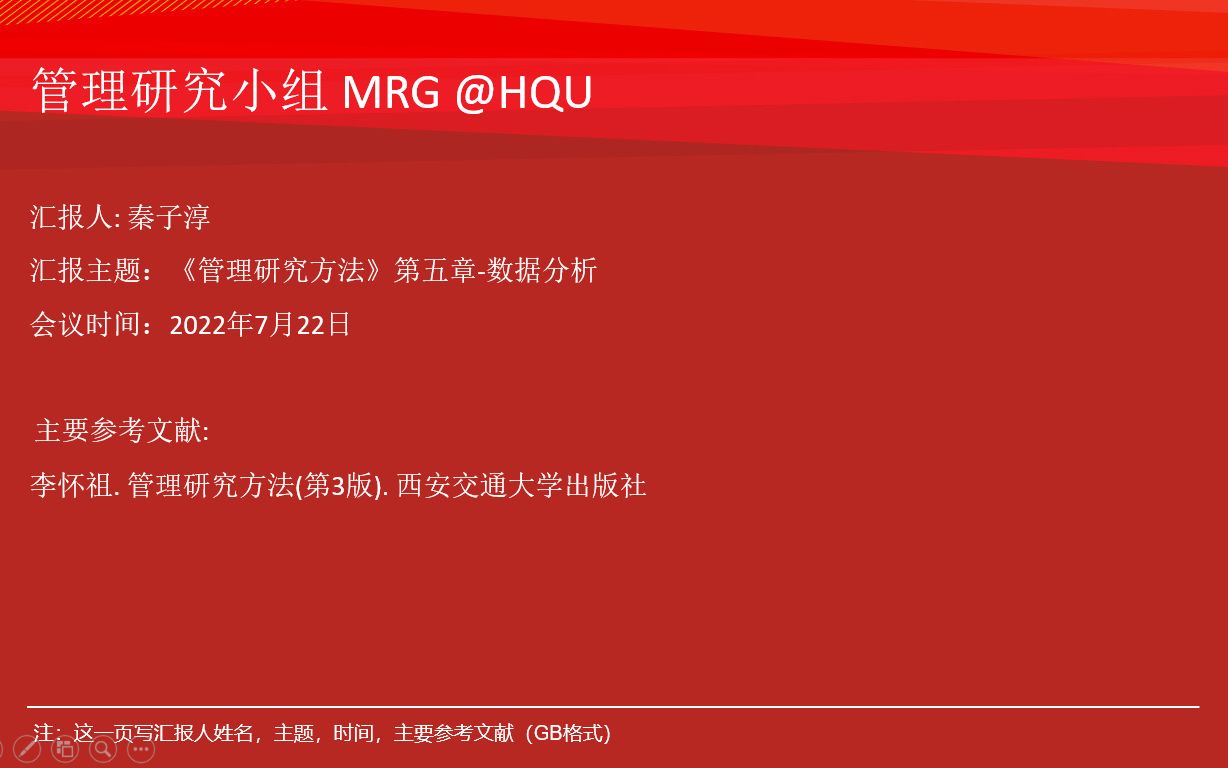 管理研究方法论(李怀祖版)第五章 数据分析