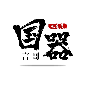 国器观察员言哥 