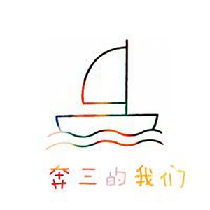 奔四的我们 