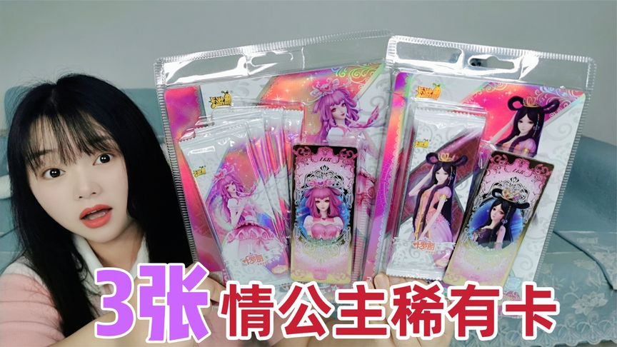 欧气满满!试玩叶罗丽卡片心灵包和心语包,拆出3张情公主稀有卡