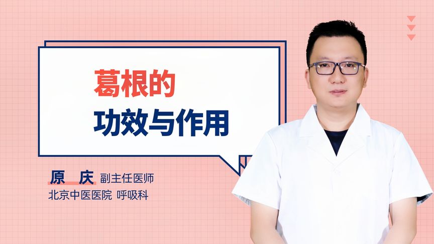 葛根的功效和作用
