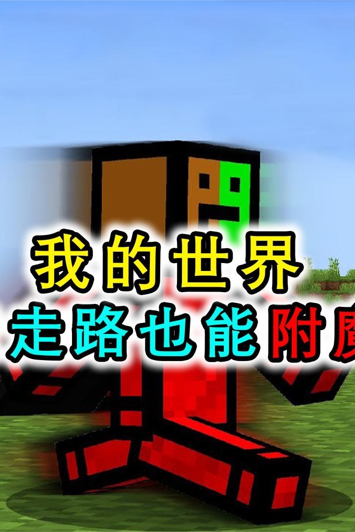 我的世界:假如玩家走路时就能给物品附魔会怎样,秒杀末影龙?