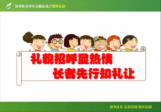 文明大讲堂 | 文明礼仪我来做——邻里礼仪