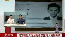 网友曝何炅汪涵等参加主持人资格考试